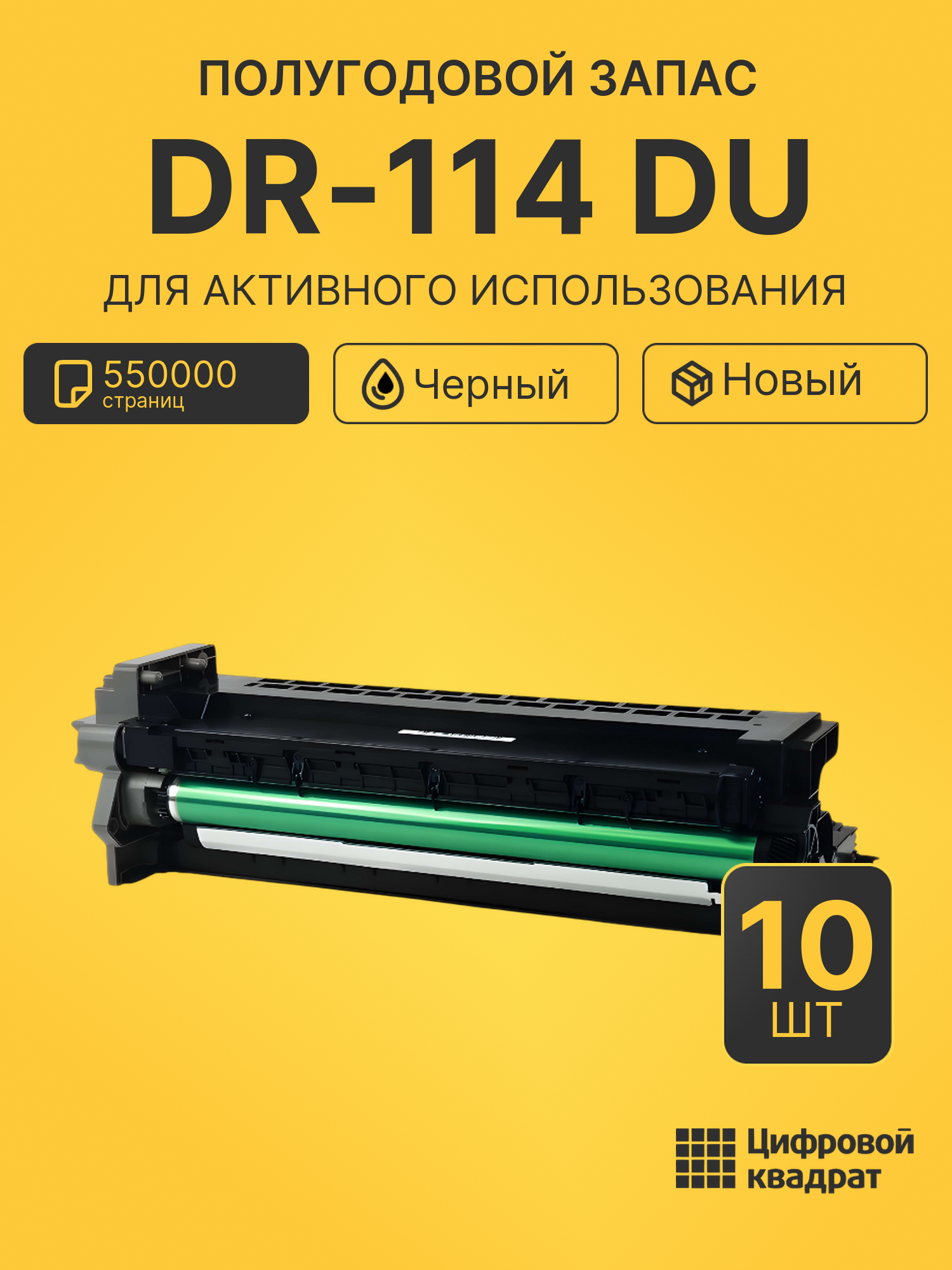 Комплект фотобарабанов DR-114 DU (10 шт.) на 550000 страниц для принтеров Konica Minolta 7115, 7118, 7216, 7218, 7220