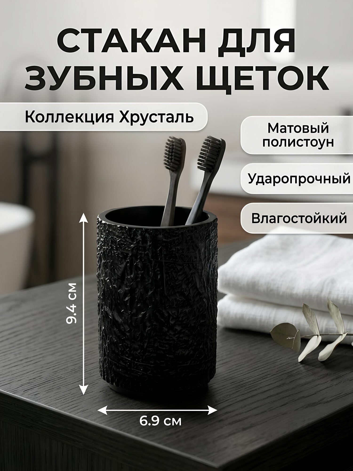 Стакан для зубных щеток черный Хрусталь 6.9х9.4 см полистоун настольный Y4-11749