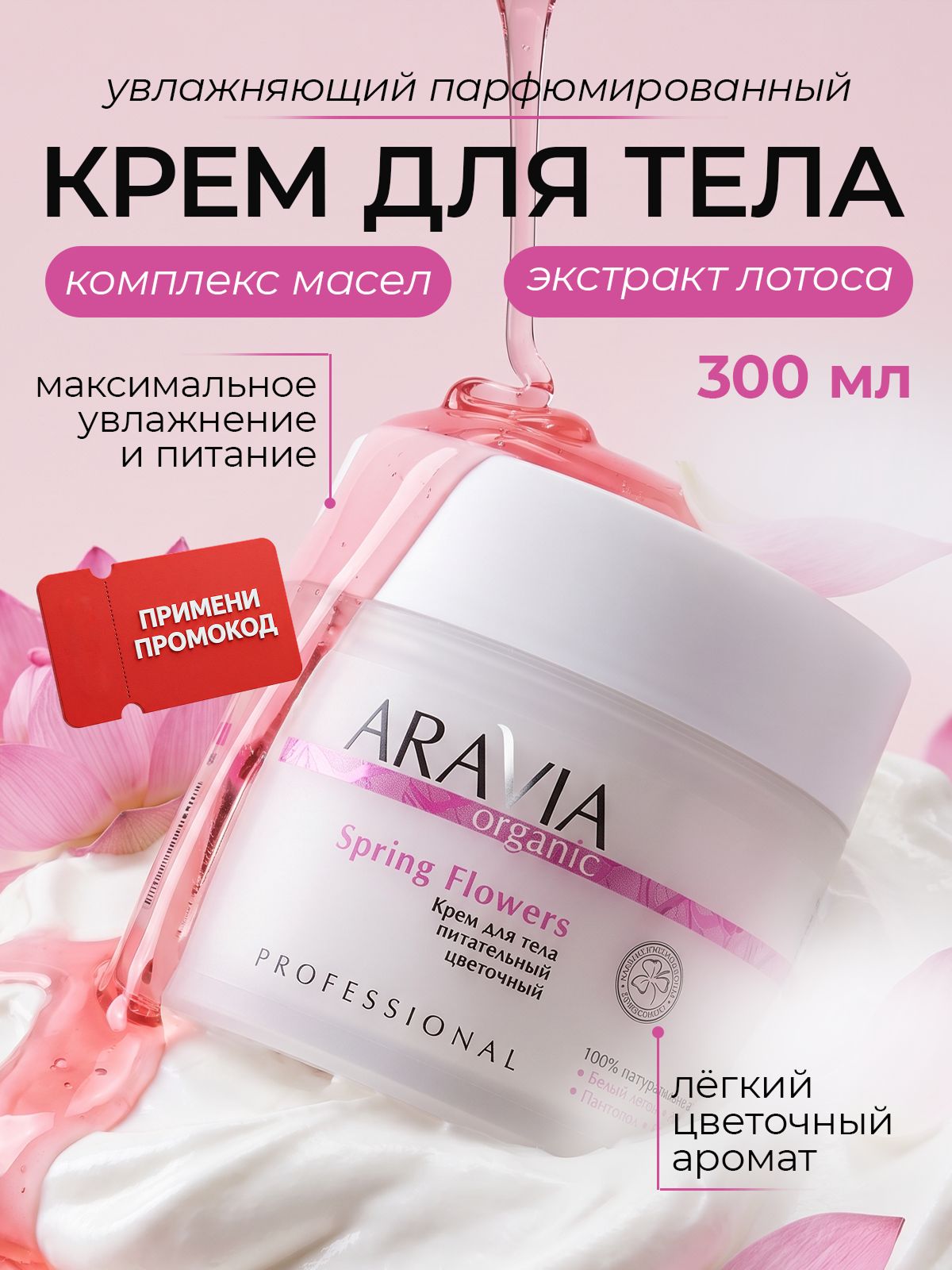 ARAVIA Organic Крем для тела увлажняющий парфюмированный, 300 мл