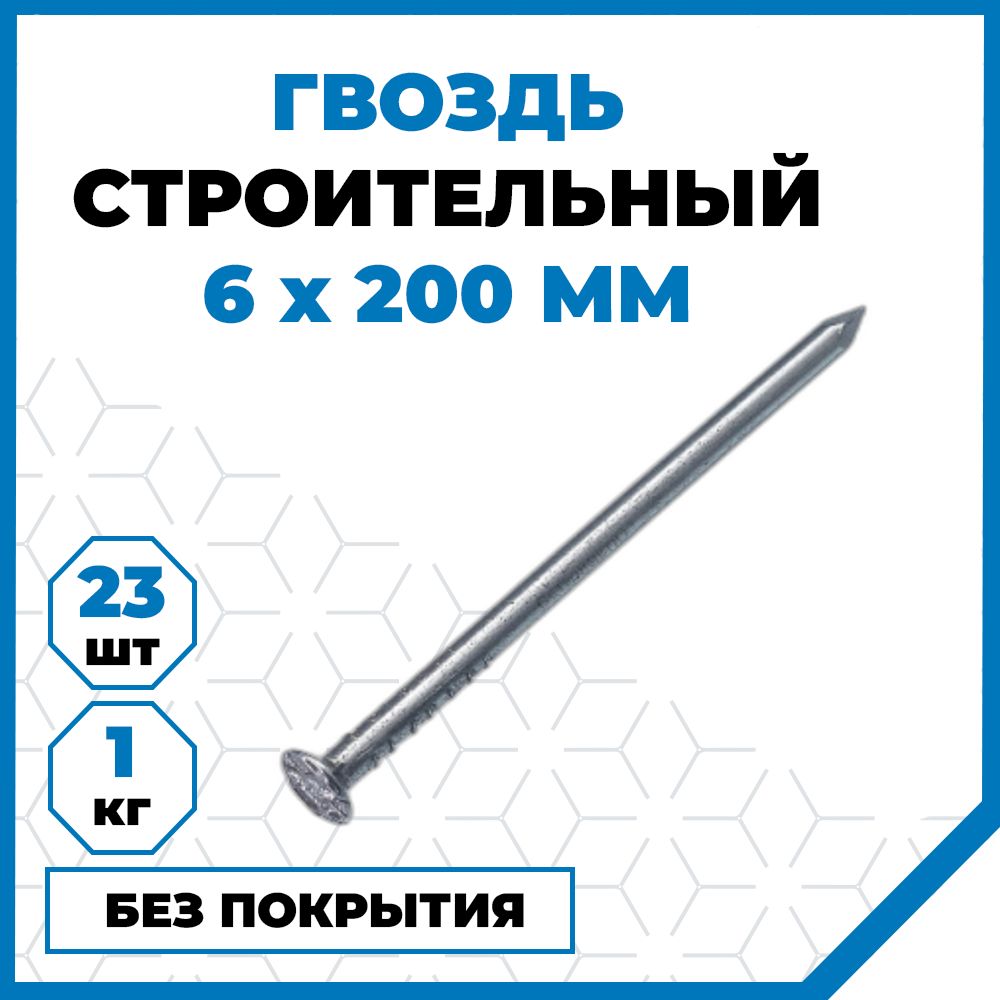 Гвозди Стройметиз строительные 6х200, без покрытия, 1 кг (23 шт.)