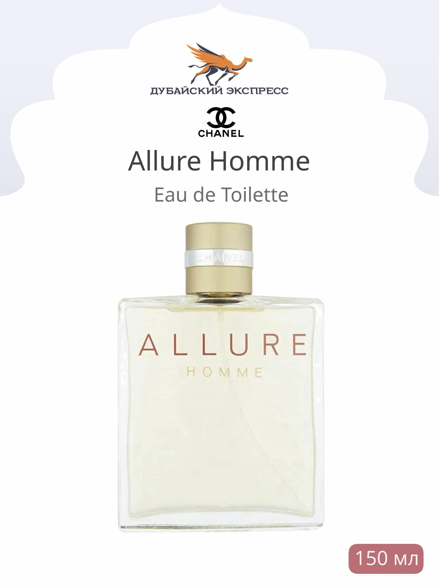 Туалетная вода Chanel Allure Homme 150 мл