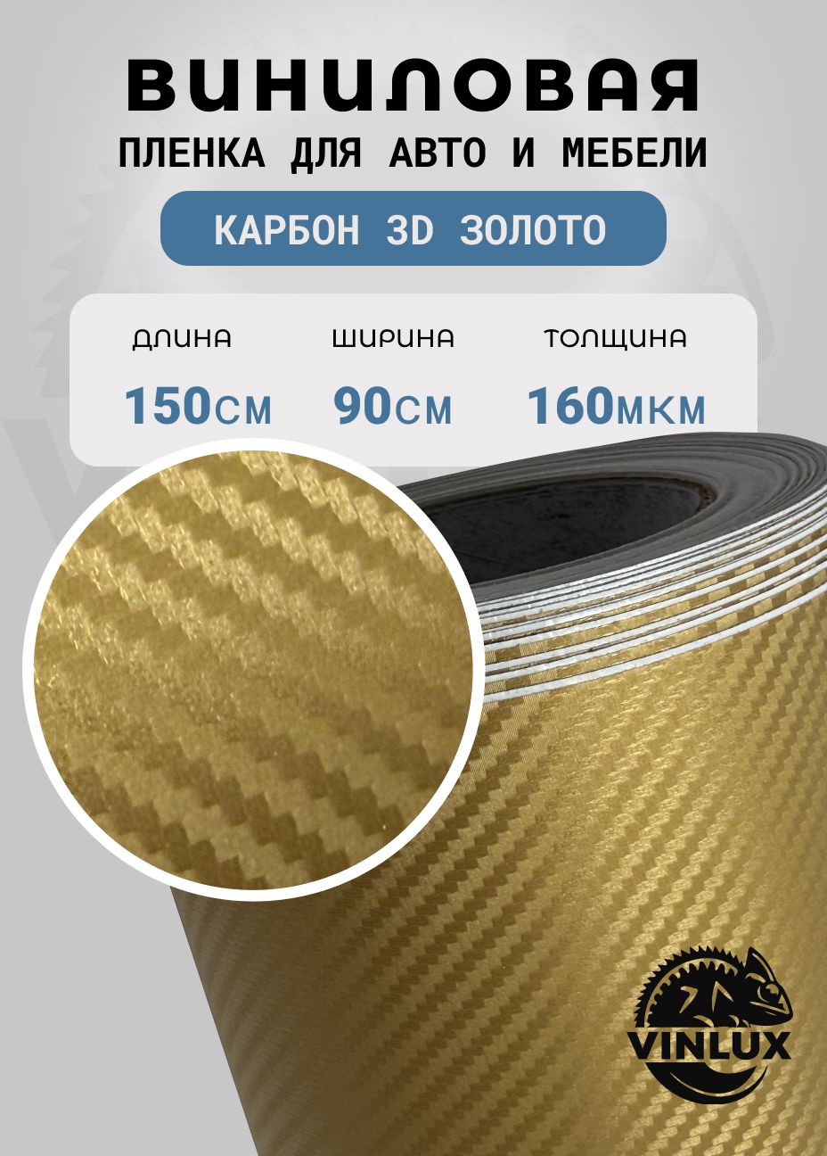 Премиум самоклеящаяся пленка для авто и мебели Карбон 3D матовый золотой 90х152 см