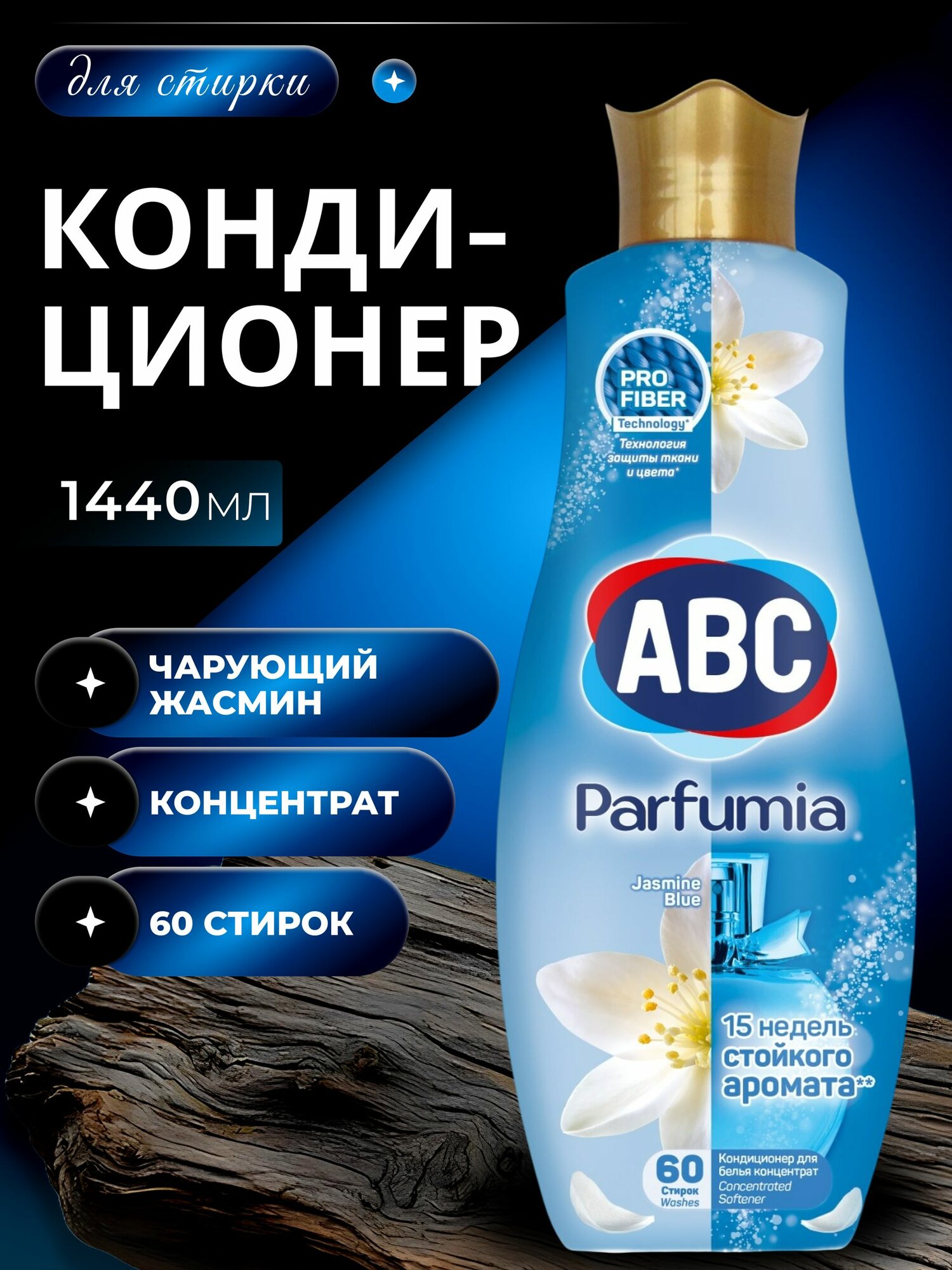 Кондиционер-ополаскиватель для белья ABC Parfumia Чарующий Жасмин концентрат, 1440 мл