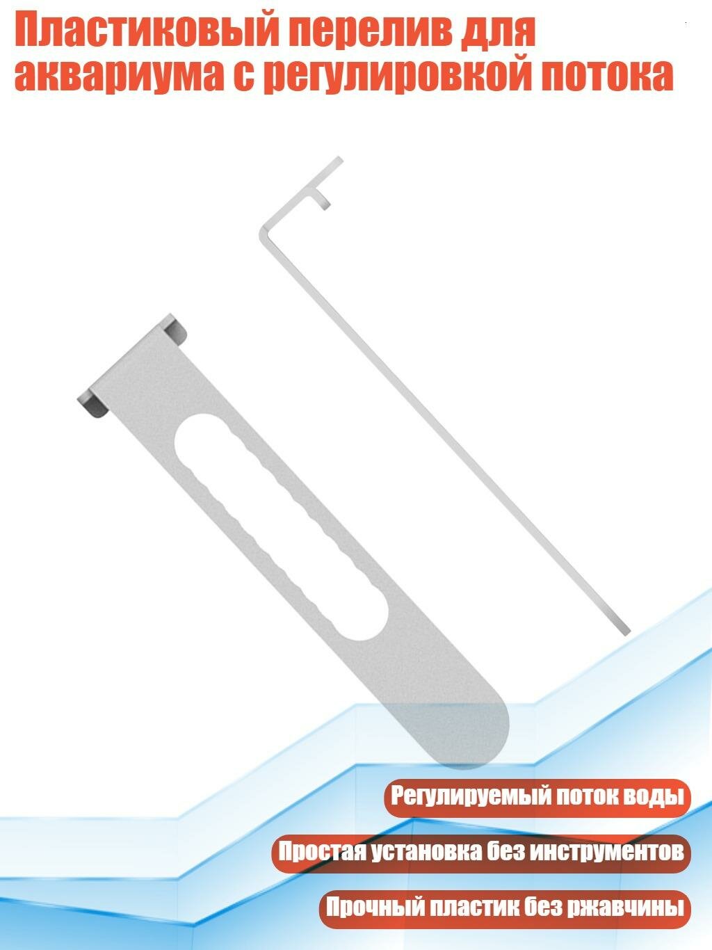 Пластиковый перелив для аквариума с регулировкой потока, Переливная вешалка