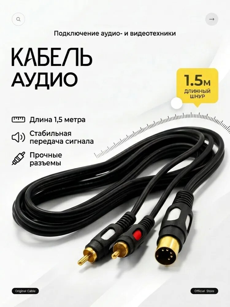 Кабель DIN 5 pin штекер - 2xRCA штекер 1.5 метра