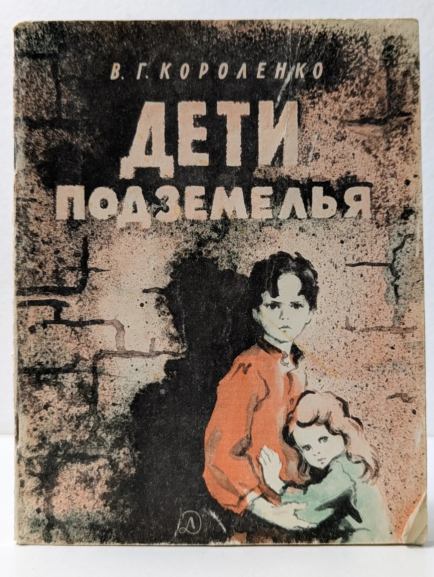 Школьная библиотека. Дети подземелья Короленко Владимир Галактионович 1977