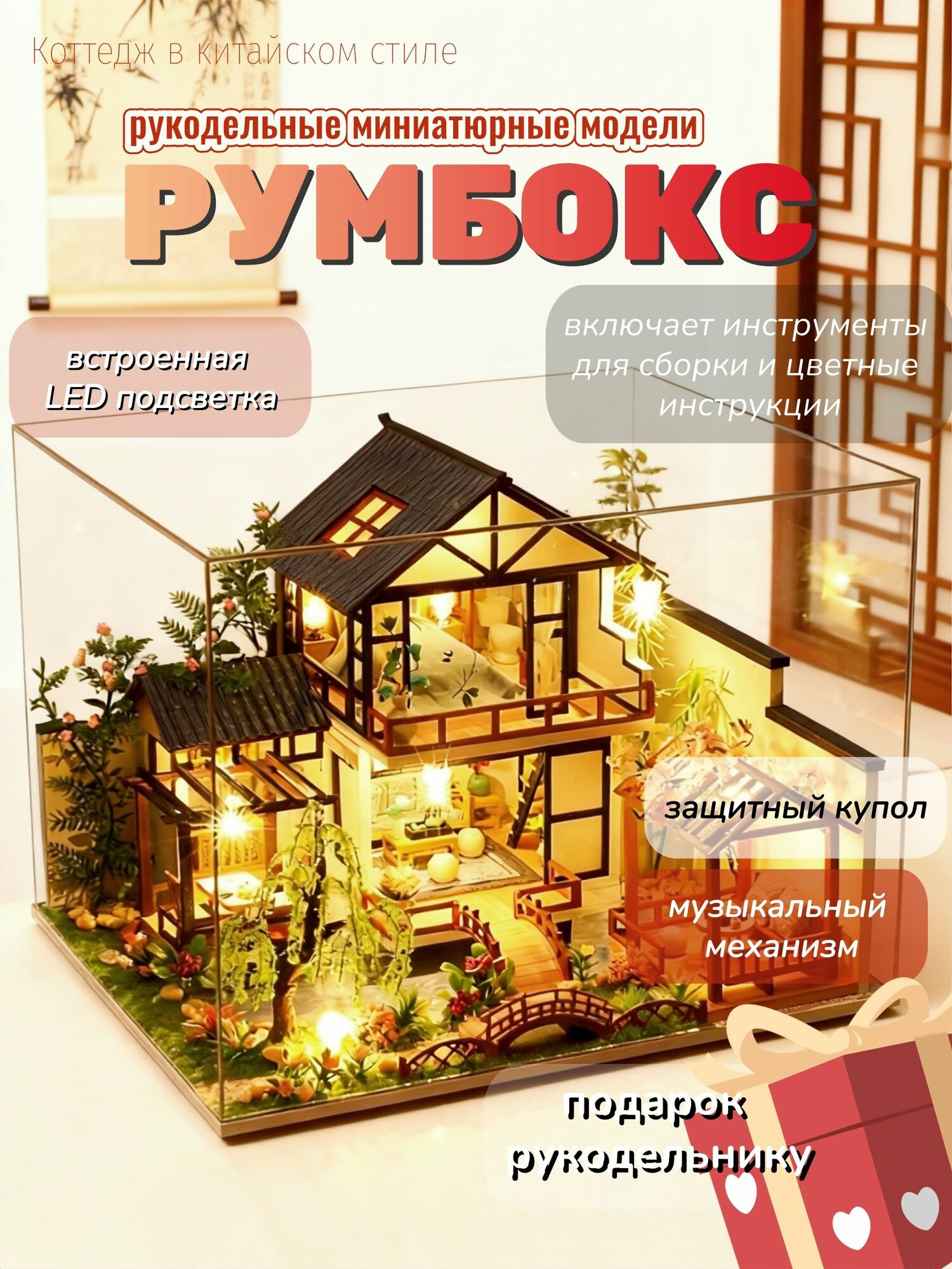 Румбокс DIY "Бамбуковая речная усадьба" - миниатюрный дом с музыкальным механизмом Подарочный набор для сборки китайский виллы с защитным колпаком