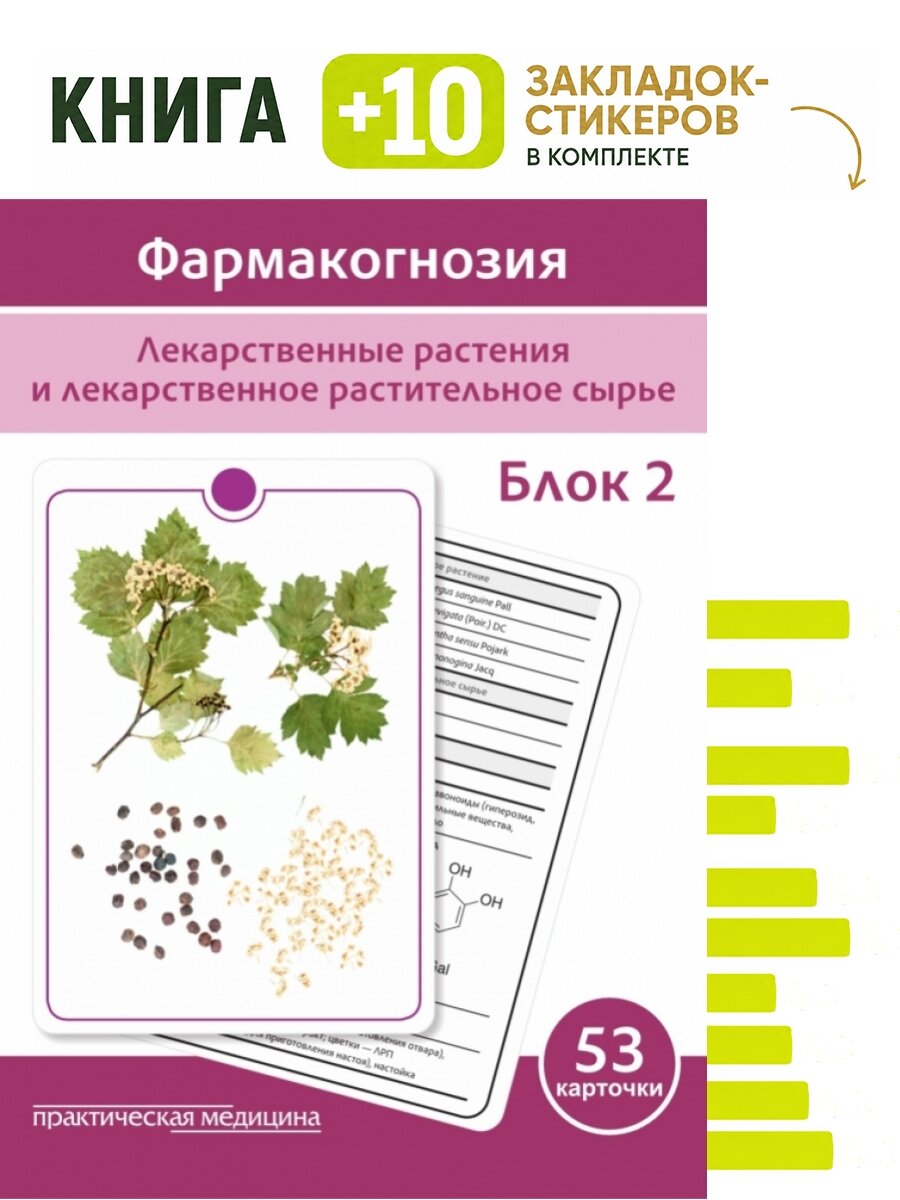 Фармакогнозия. Лекарственные растения и лекарственное растительное сырье. Учебное пособие. Блок 2. Комплект: книга + 10 закладок-стикеров