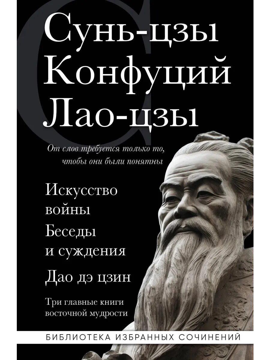 Книга Искусство войны. Беседы и суждения. Дао дэ цзин. Три г