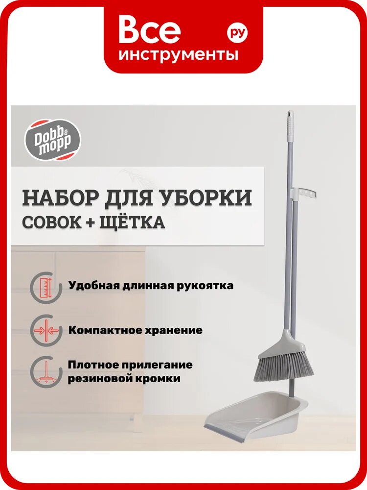 Набор DOBB&MOPP грейс на длинных ручках совок + щетка, серия земля пластиковый корпус с нейлоновыми щетинами