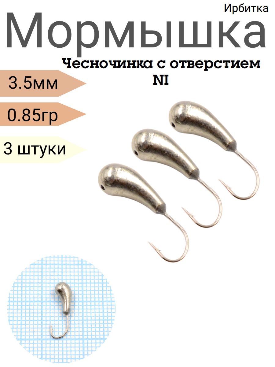 Мормышка Чесночинка с отверстием 3,5 мм 0,85 гр. NI Ирбитка (3 штуки)