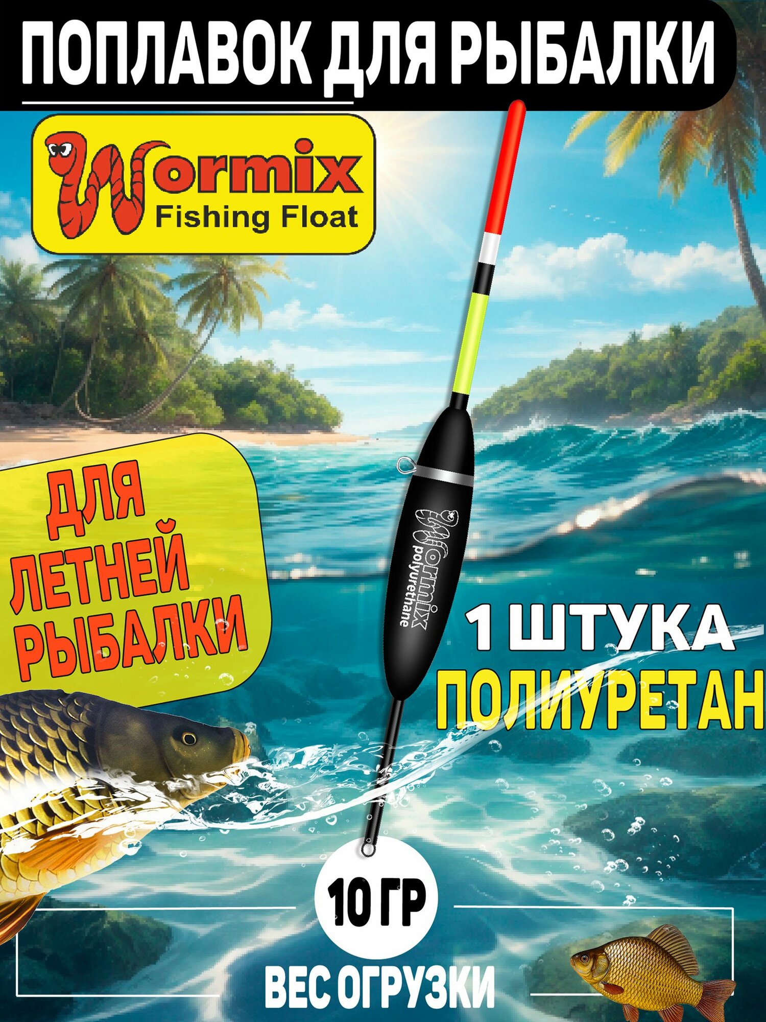 Поплавок для летней рыбалки, Wormix огрузка 10 гр. 1 штука.