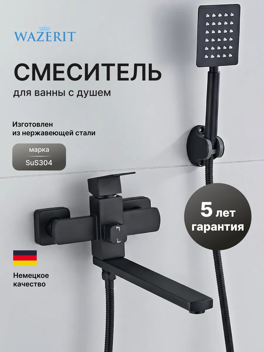 Смеситель для ванны и душа из нержавеющей стали Wazerit черный