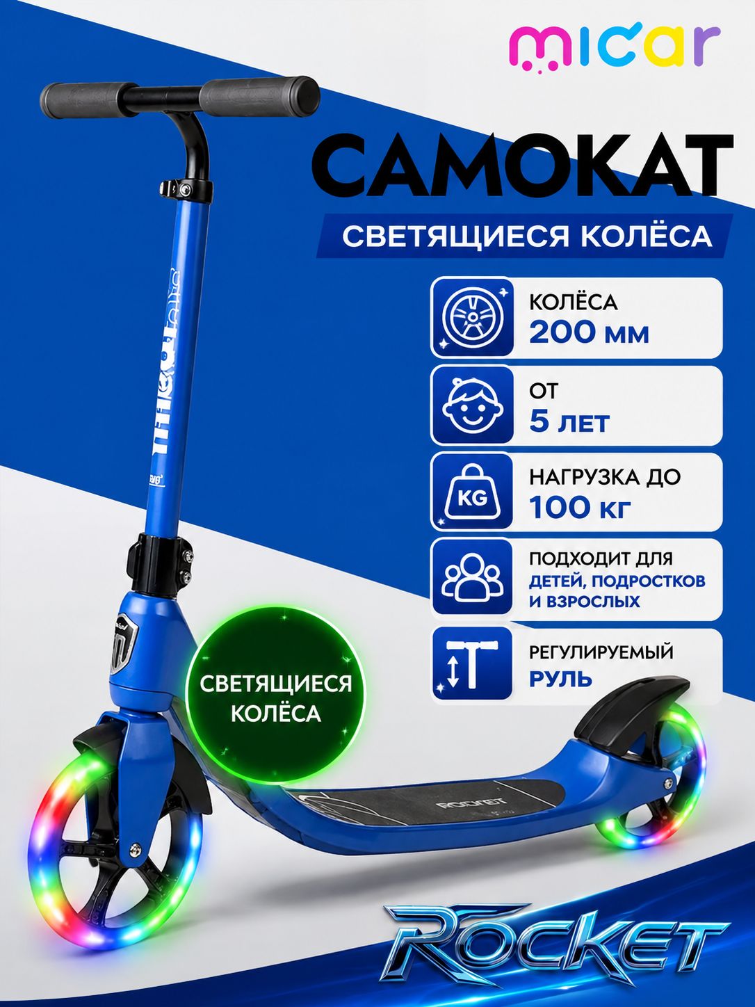 Самокат Micar Rocket D5 Light, городской, светящиеся колёса 200 мм для детей, подростков и взрослых до 100 кг