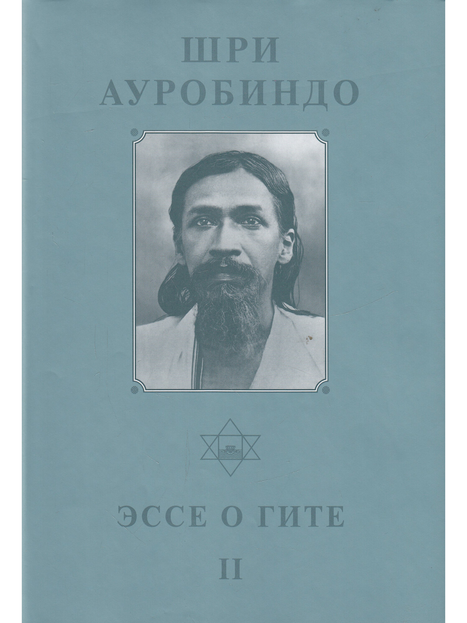 Шри Ауробиндо. Собрание сочинений. Том 12. Эссе о Гите - 2