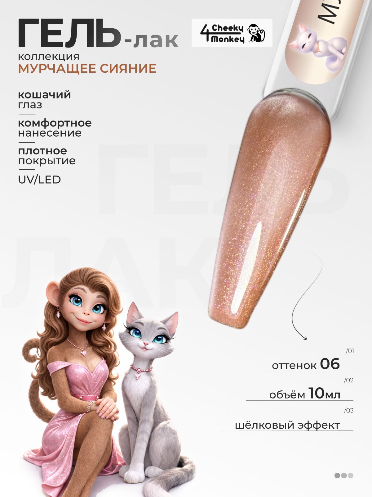 Гель лак кошачий глаз Мурчащее сияние 06