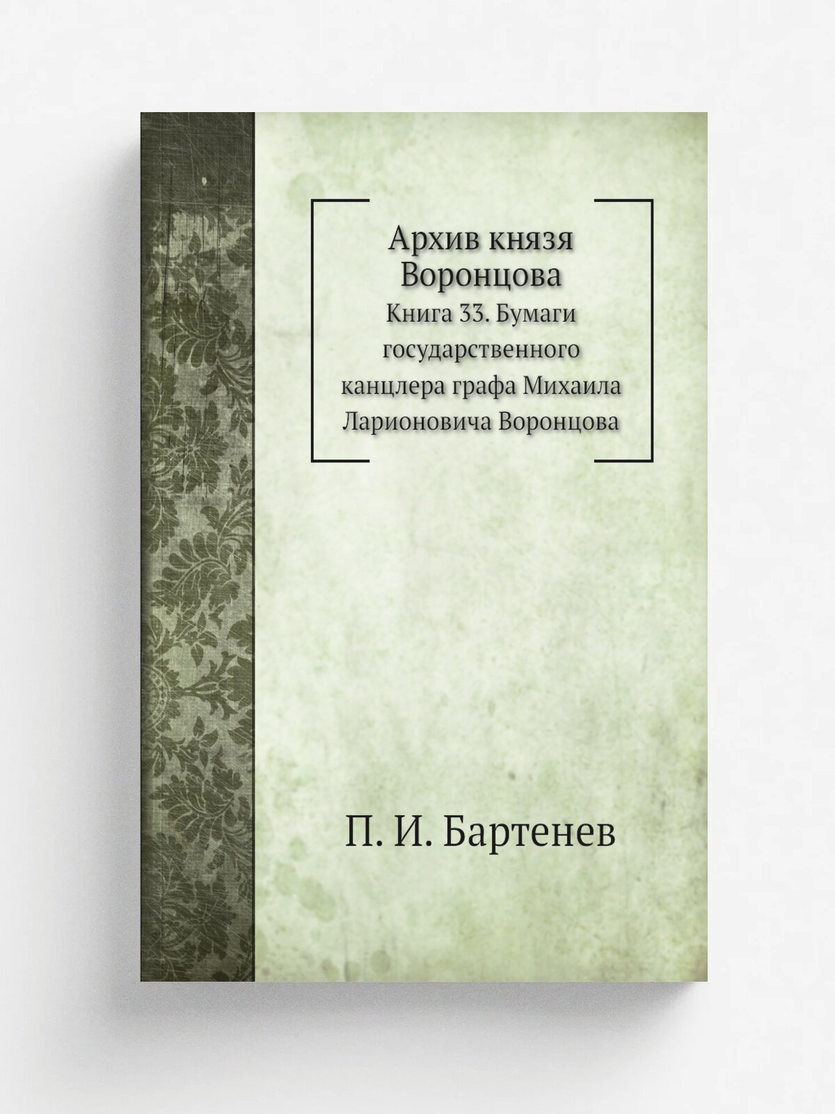 Архив князя Воронцова. Книга 33. Бумаги государственного канцлера графа Михаила Ларионовича Воронцова
