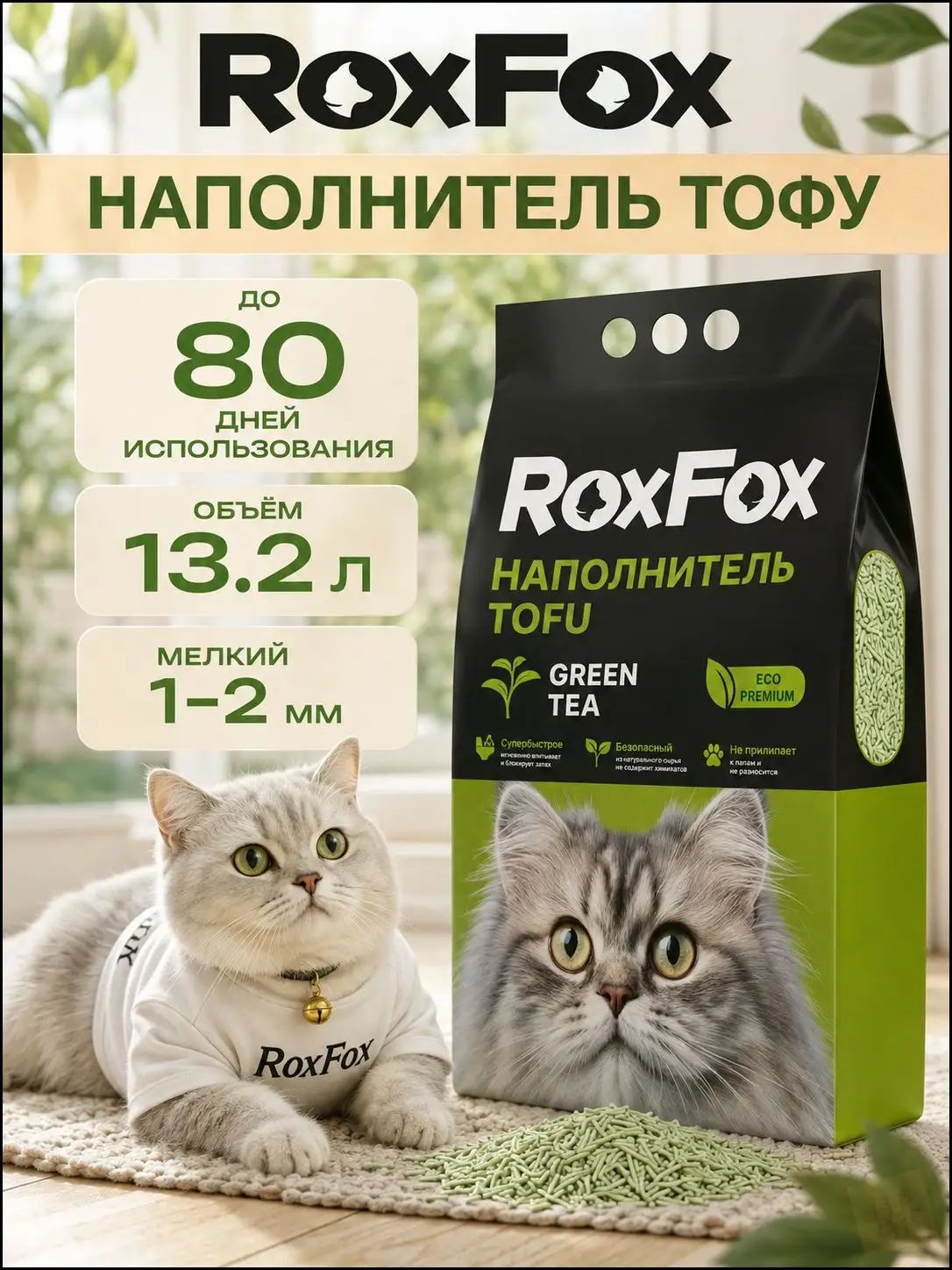 Наполнитель для кошачьего туалета RoxFox тофу комкующийся, зеленый чай, соевый, для кошек и котят, 4,7 кг