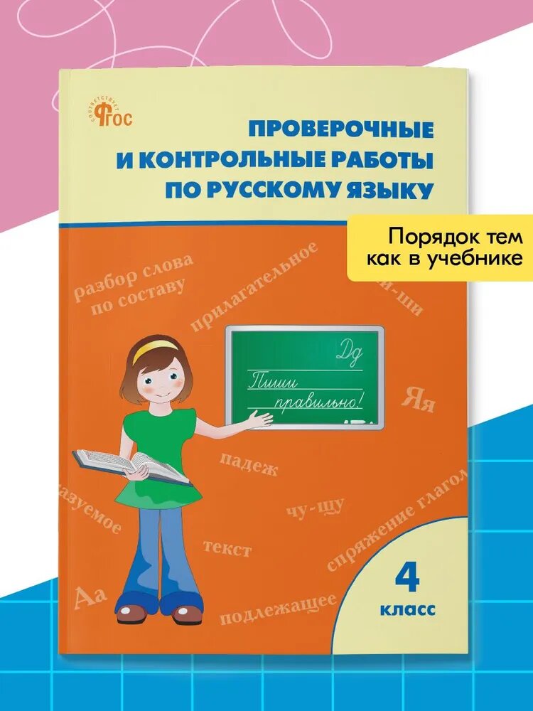 Проверочные работы по русскому языку. Рабочая тетрадь 4 класс | Максимова Татьяна Николаевна