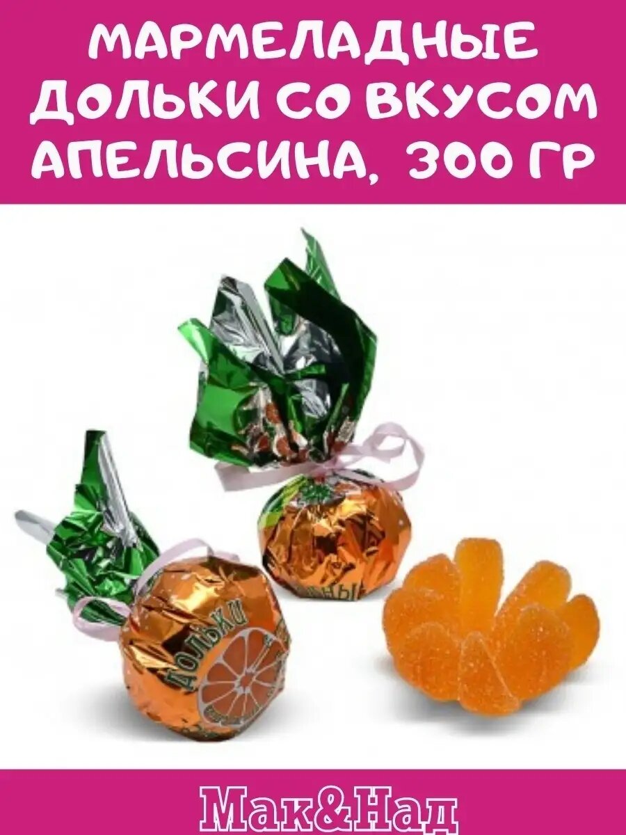 Мармеладные дольки со вкусом Апельсина, 300гр