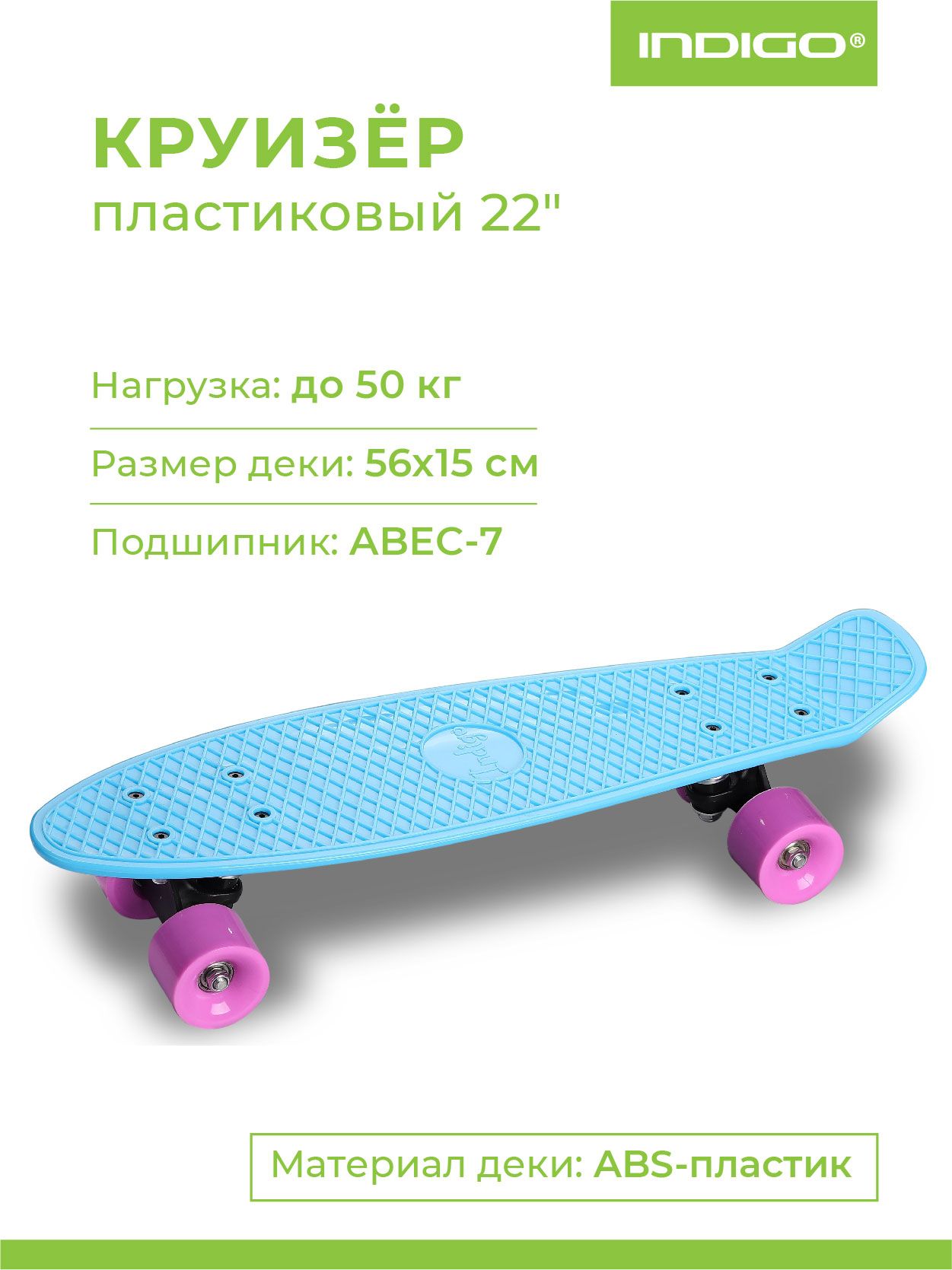 Круизер пластиковый детский, скейтборд детский, пенни борд для девочек, для мальчиков Круизер INDIGO (шасси пластиковое, 608z, колеса PVC) 56,5*15 см