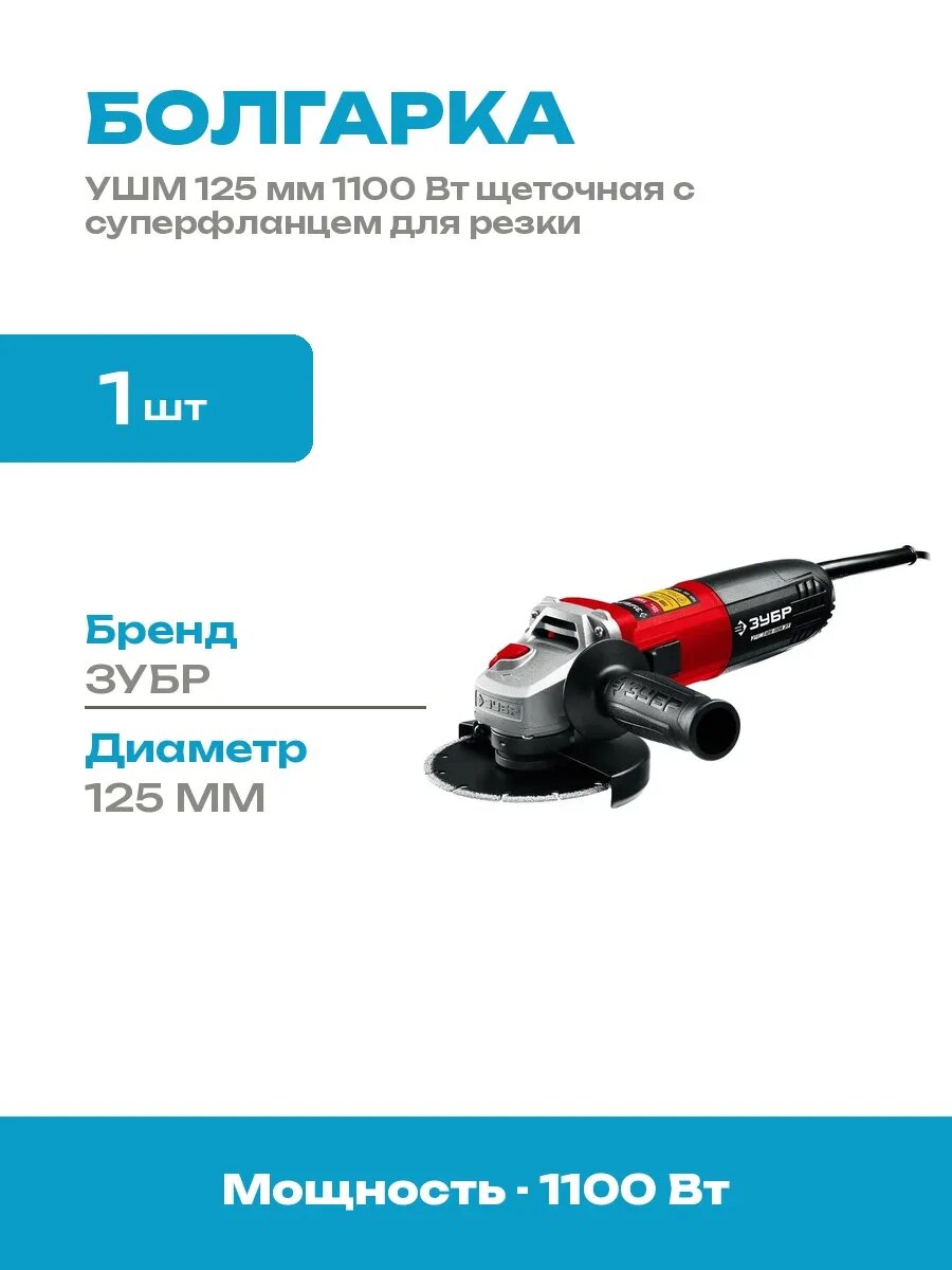 Шлифмашина угловая 125 мм 1100 Вт с регулировкой оборотов