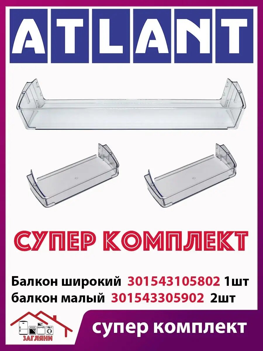 Полка на дверь холодильника 301543105802