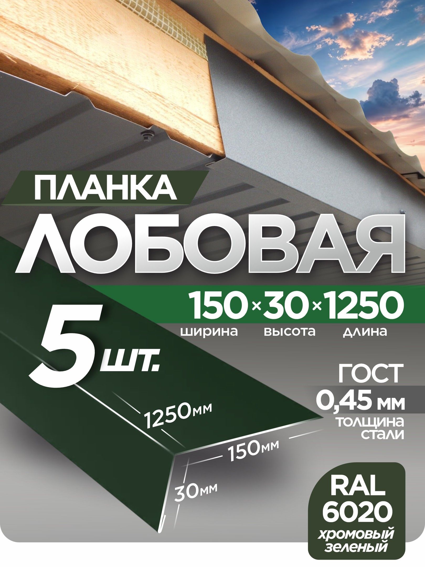Лобовая планка для кровли металлическая 150х30 х1250 5шт темно-зеленая RAL 6020 фронтонная 15см