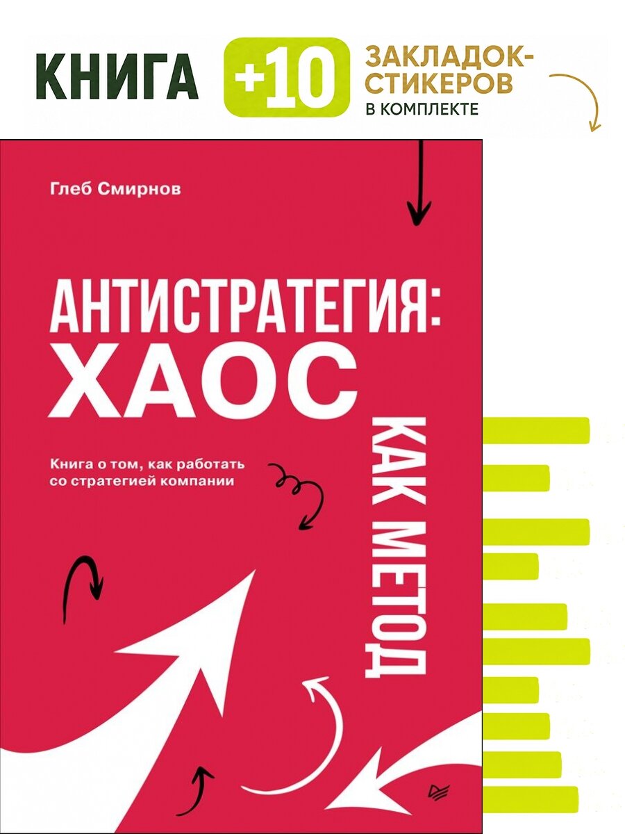 Антистратегия: хаос как метод. Книга о том, как работать со стратегией компании. Комплект: книга + 10 закладок-стикеров