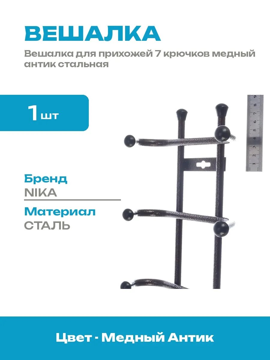 Вешалка металлическая настенная 7 крючков медный антик