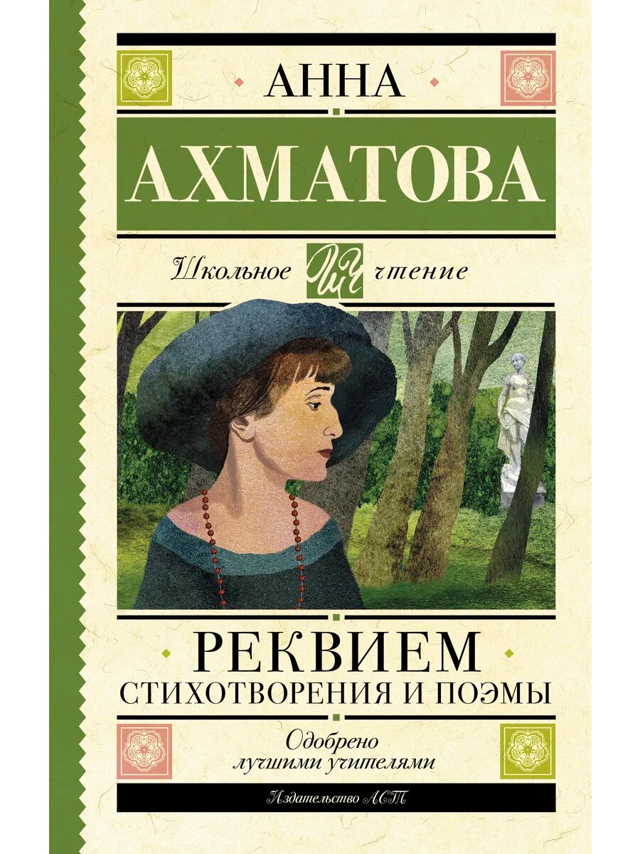 Книга Реквием. Стихотворения и поэмы.