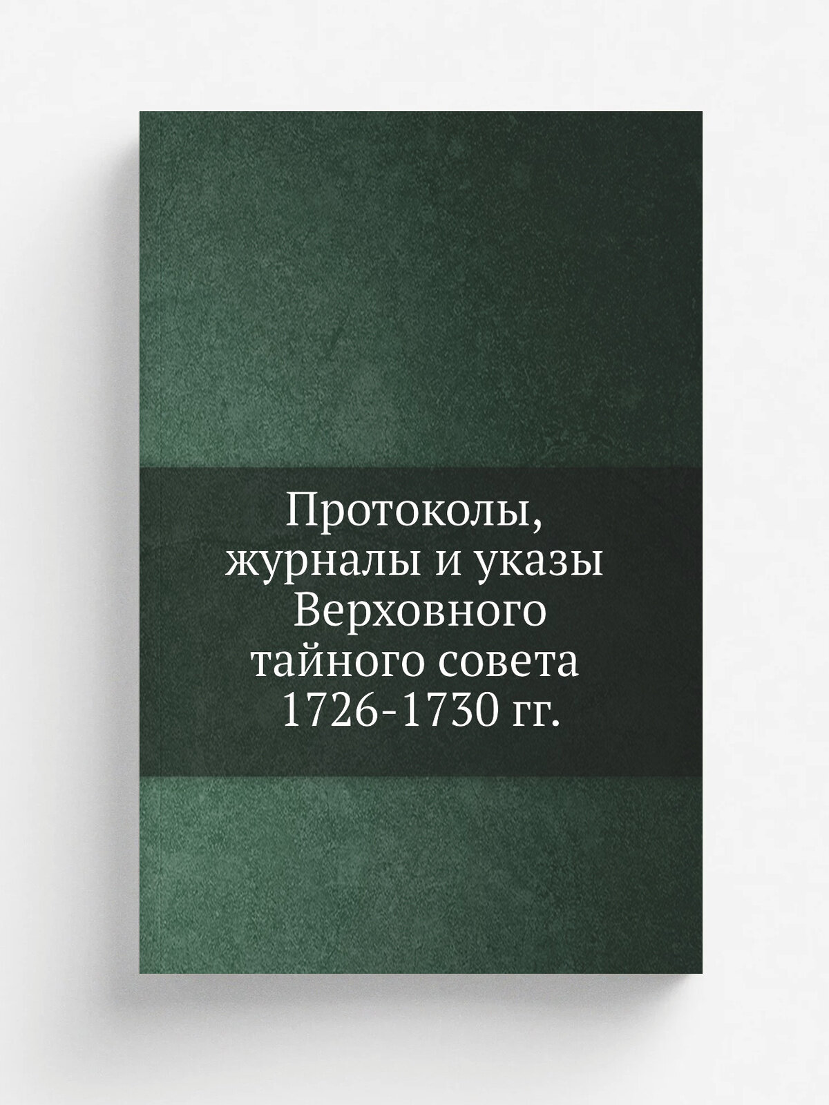 Протоколы, журналы и указы Верховного тайного совета 1726-1730 гг.