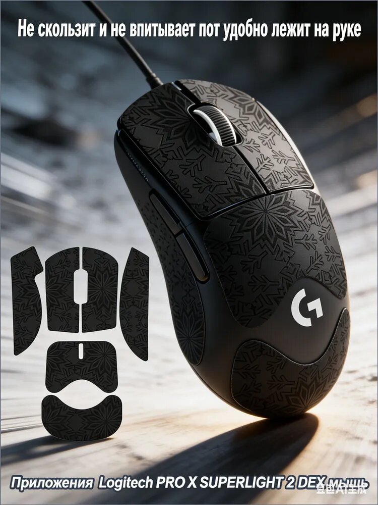 Грипсы для Logitech G Pro X Superlight 2 Dex и G Pro Wireless 4, GPW4 / Противоскользящие накладки и наклейки для игровой мыши