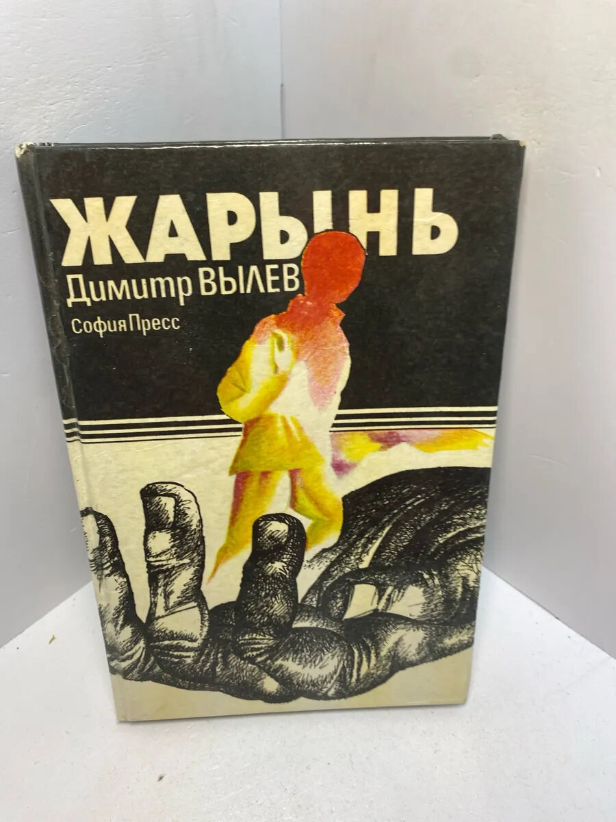 Книга Жарынь Димитр Вылев 2482