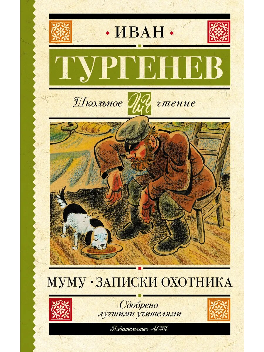 Книга Муму. Записки охотника