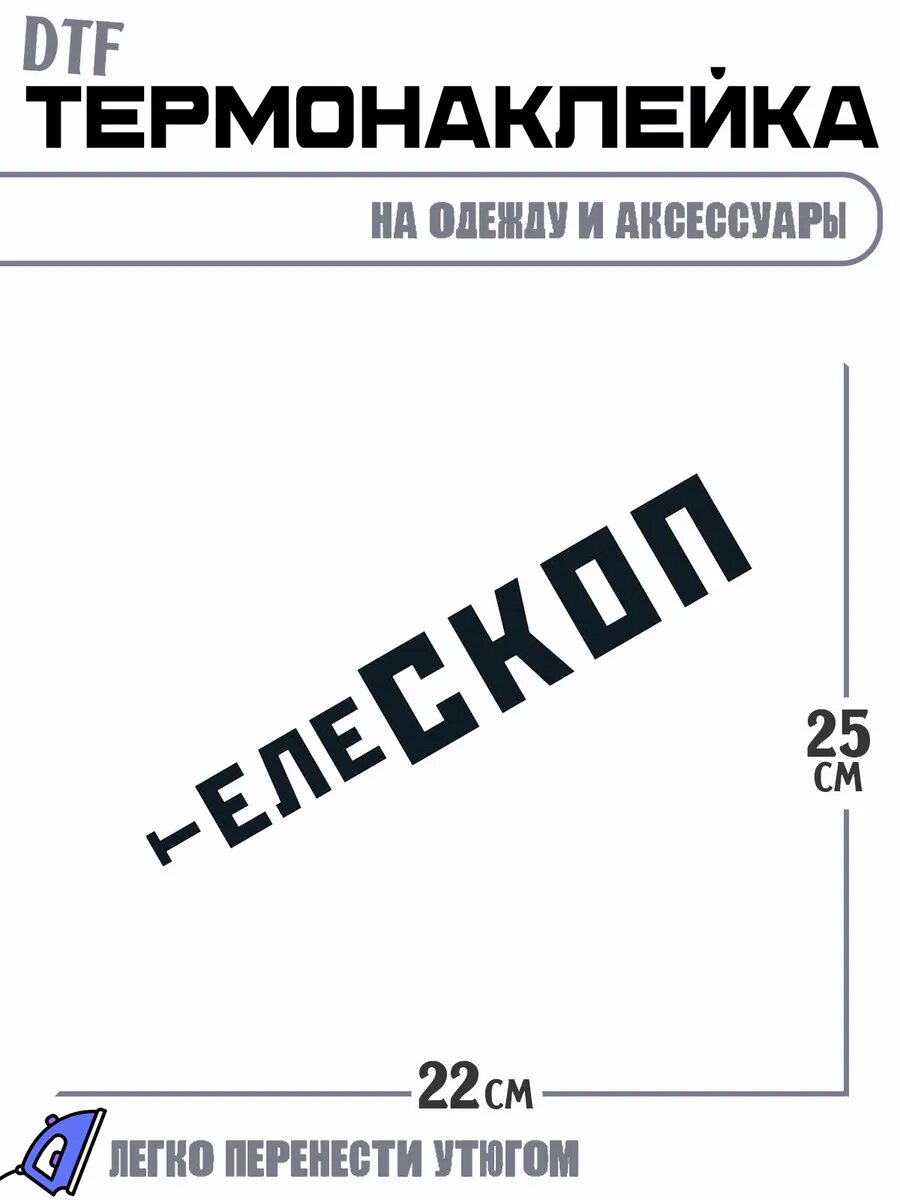 Термонаклейка Телескоп