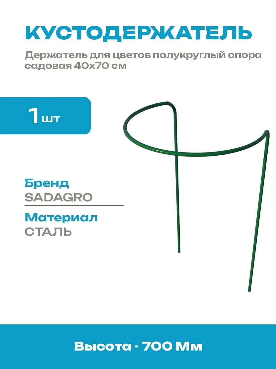 Кустодержатель полукруглый 40х70 см опора для растений сталь
