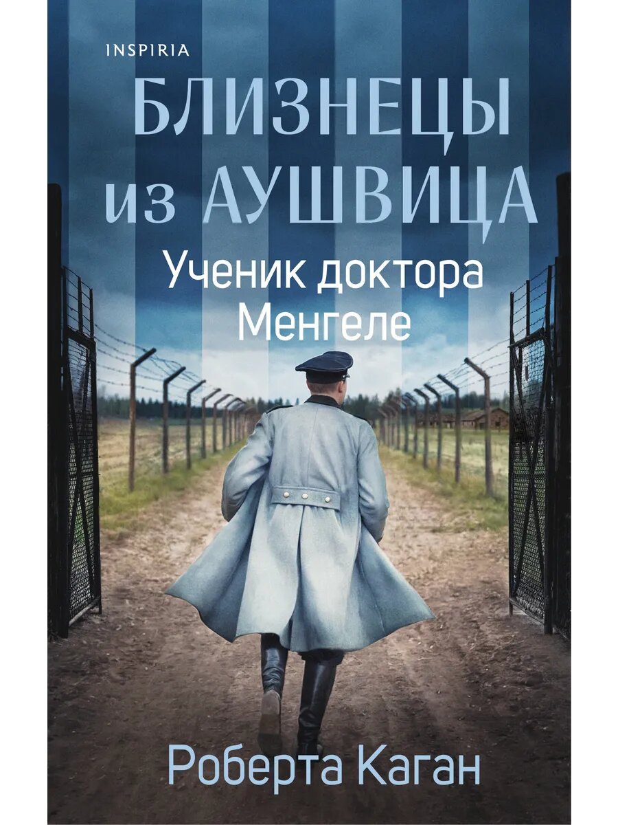 Книга Близнецы из Аушвица. Ученик доктора Менгеле (#2)