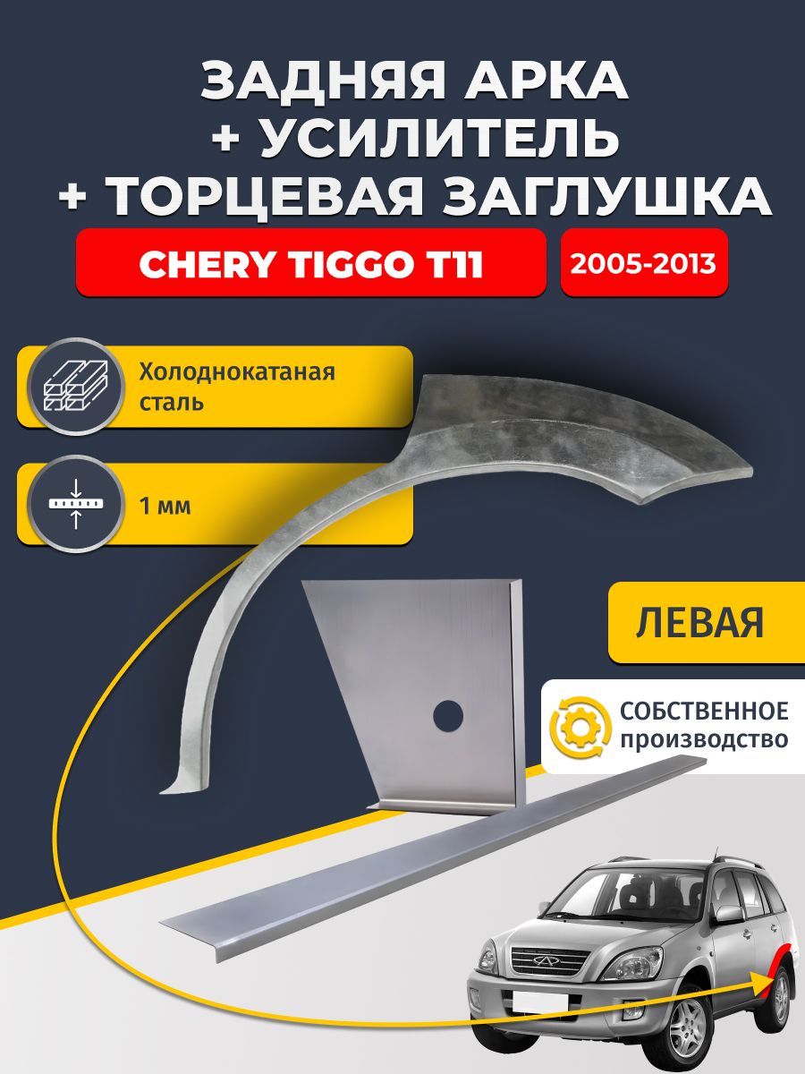 Левая ремонтная задняя арка (0,8 мм) + торцевая заглушка (1 мм) + усилитель (1 мм) на Chery Tiggo T11 2005-2013 (Чери Тигго Т11). Холоднокатаная сталь