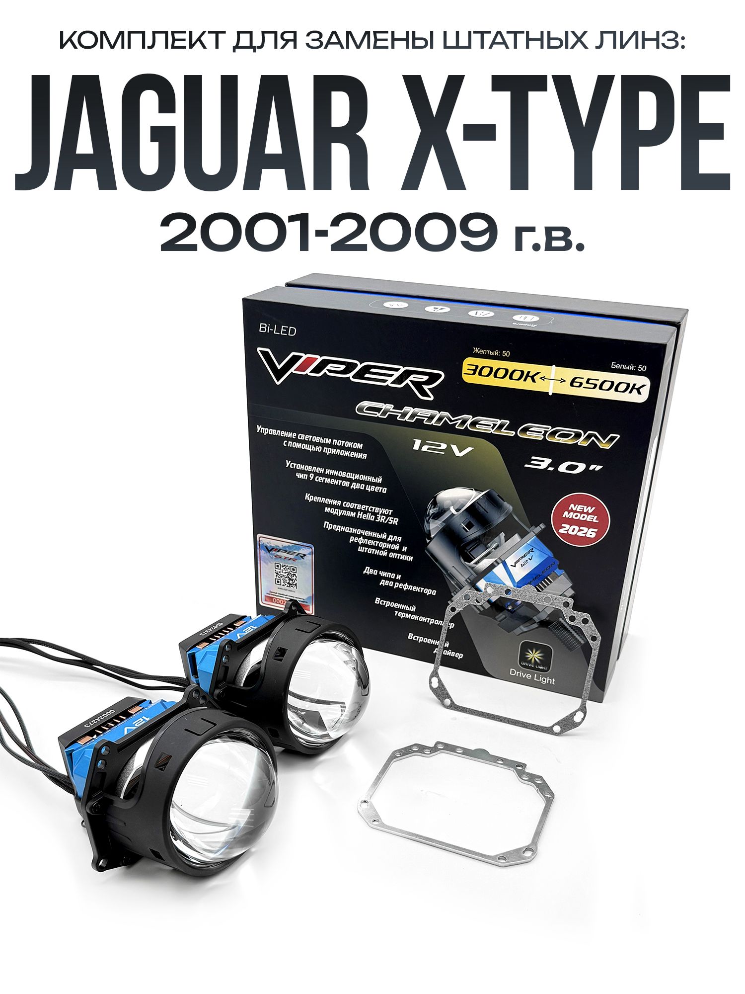 Светодиодные линзы Viper Chameleon 3000-6500к 75w для фар Jaguar X-Type 2001-2009 / Билед линзы Вайпер с настройкой цвета на Ягуар Х-тайп
