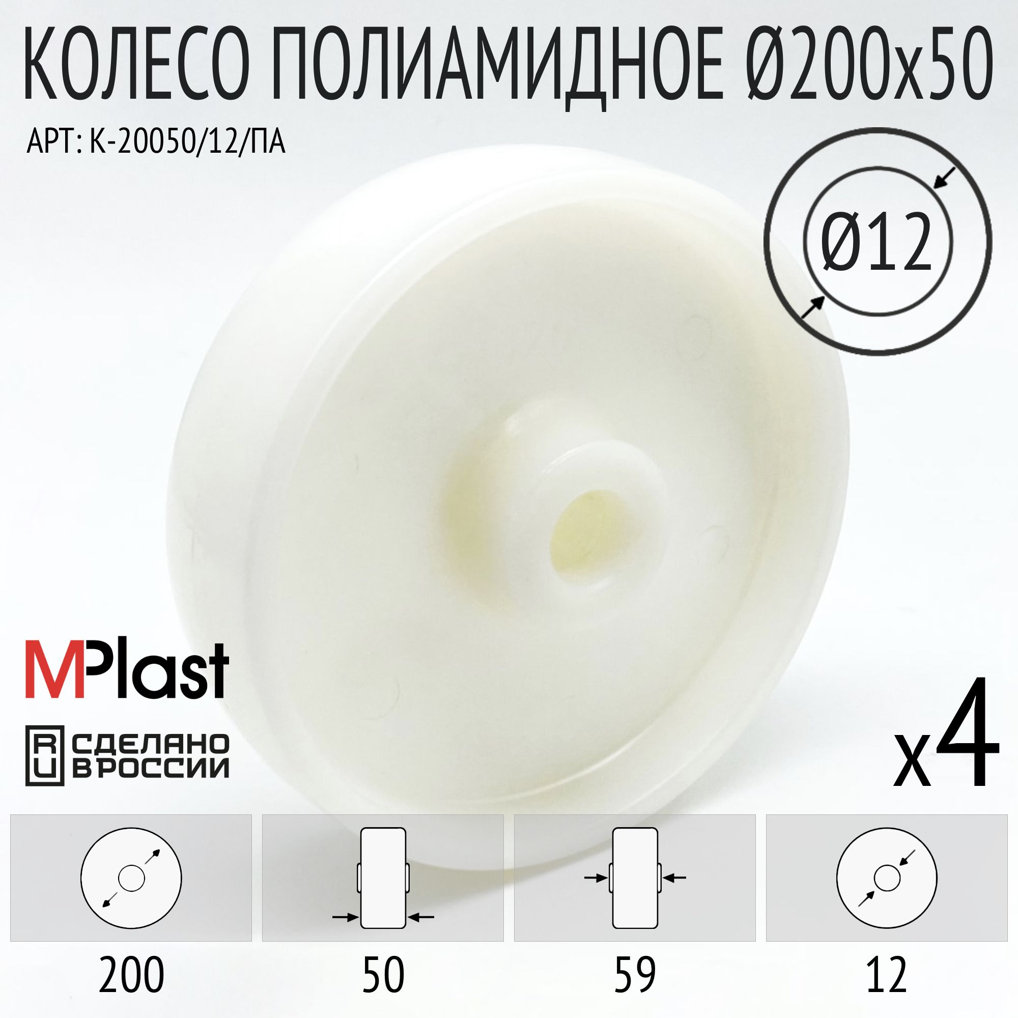 Колесо ппомышленное 200х50/12 мм, 4 шт, полиамидное/нейлоновое, для тележки