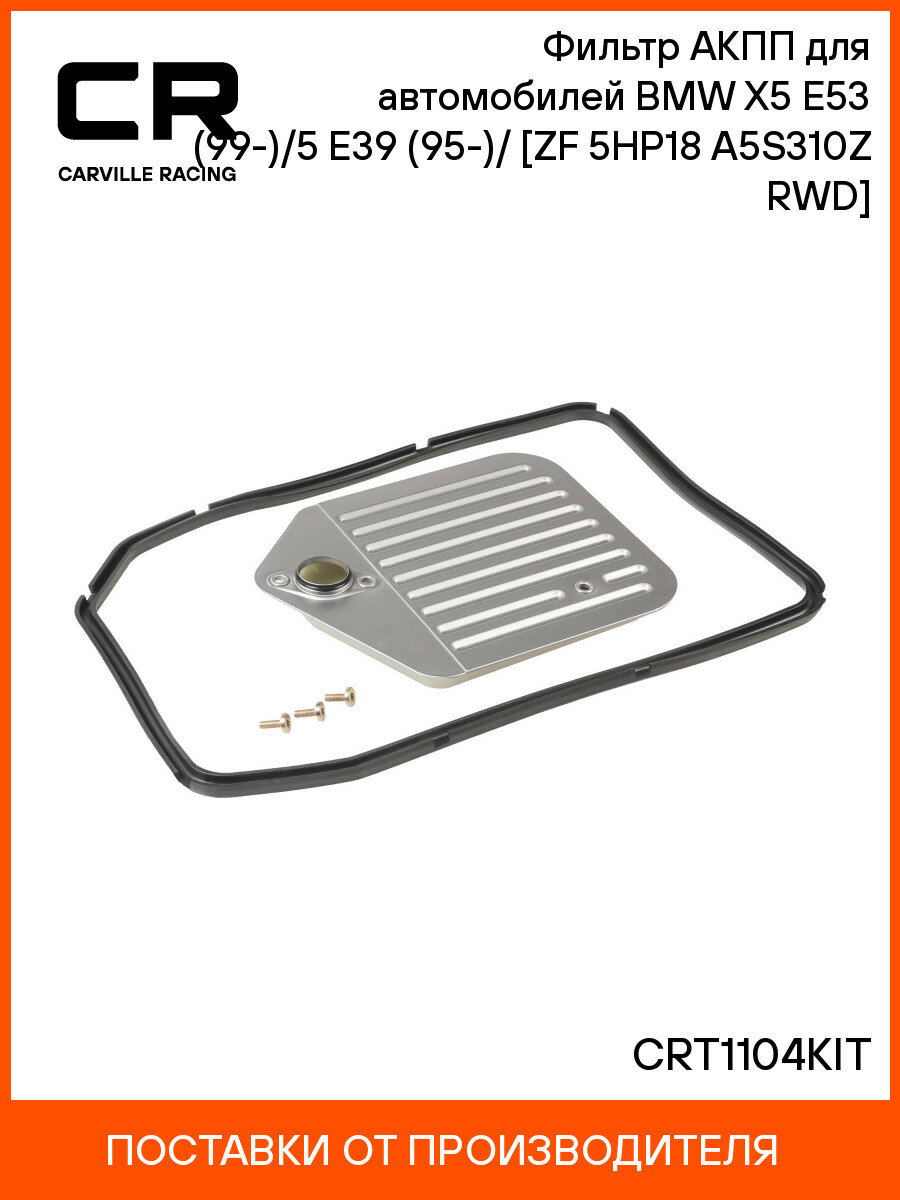 Фильтр АКПП для автомобилей BMW X5 E53 (99-)/5 E39 (95-)/(00-) [ZF 5HP18 A5S310Z RWD] CRT1104KIT Carville Racing