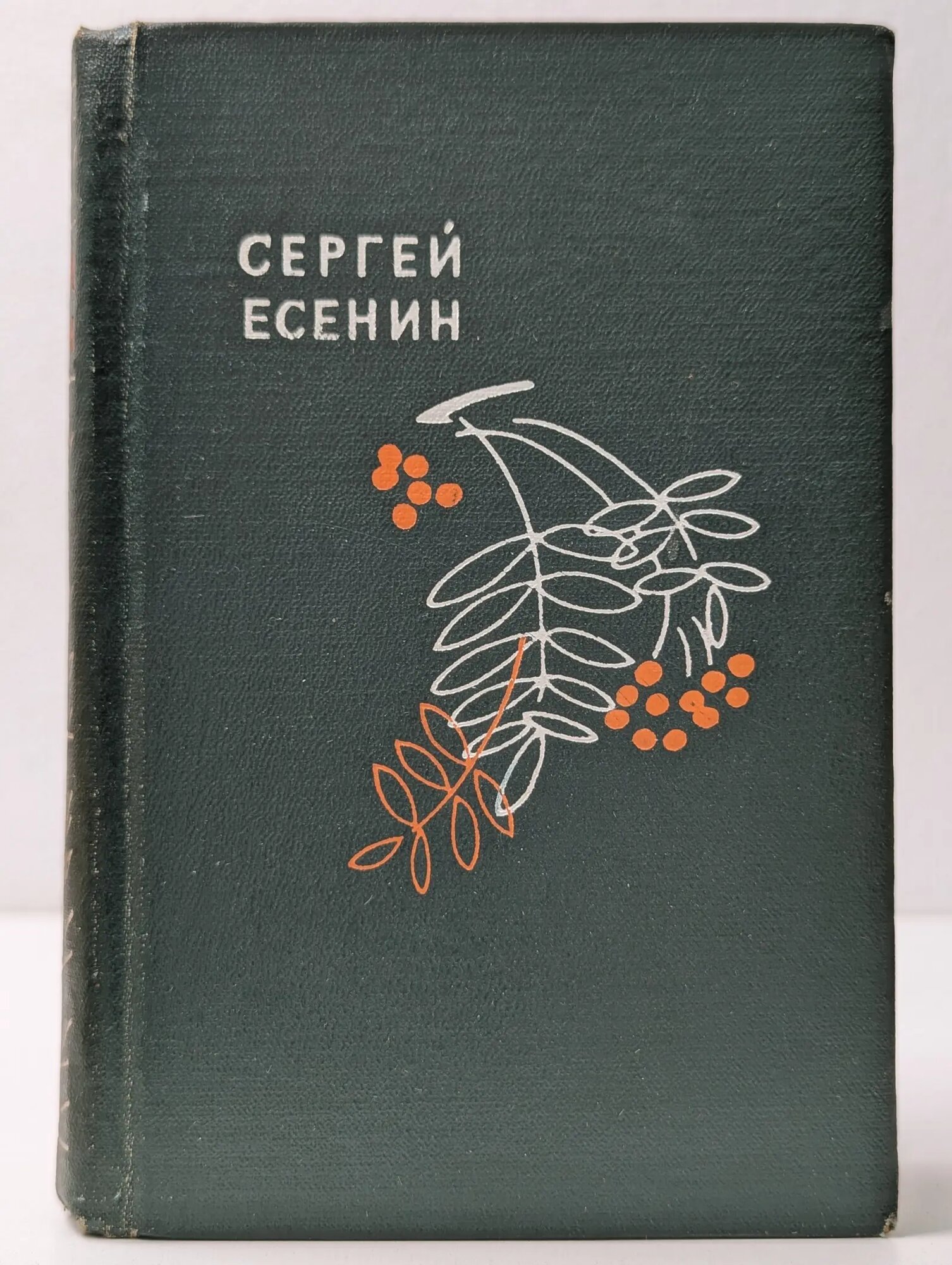 Словесных рек кипение и шорох Есенин Сергей Александрович 1965
