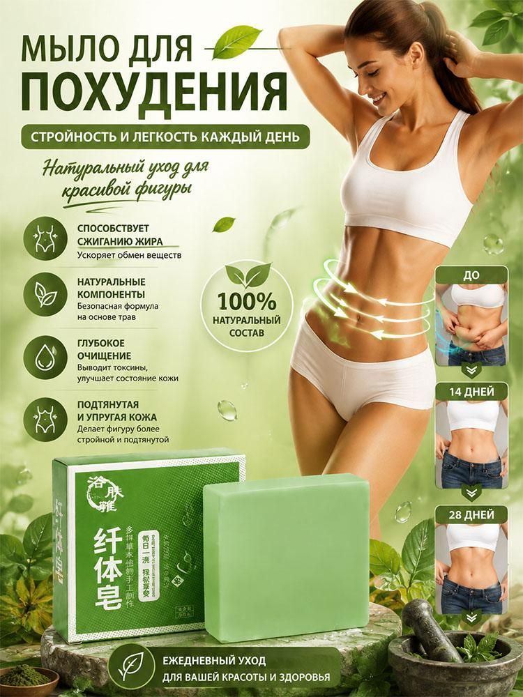 Мыло для похудения