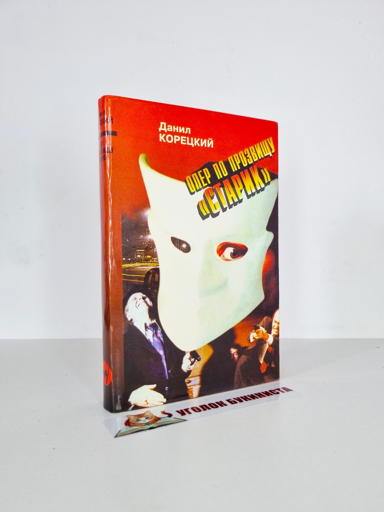 Опер по прозвищу "Старик"