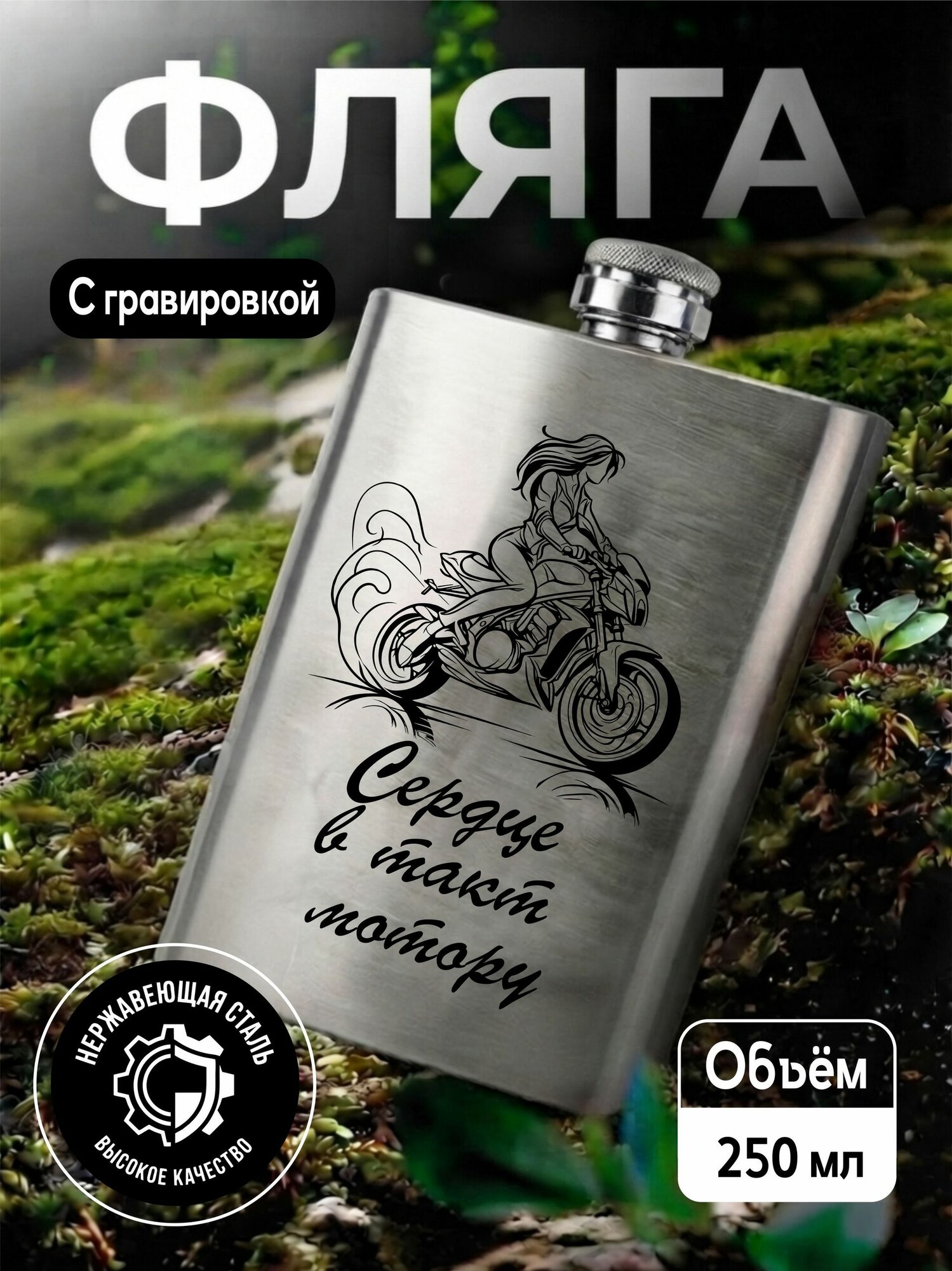 Фляга с гравировкой Сердце в такт мотору