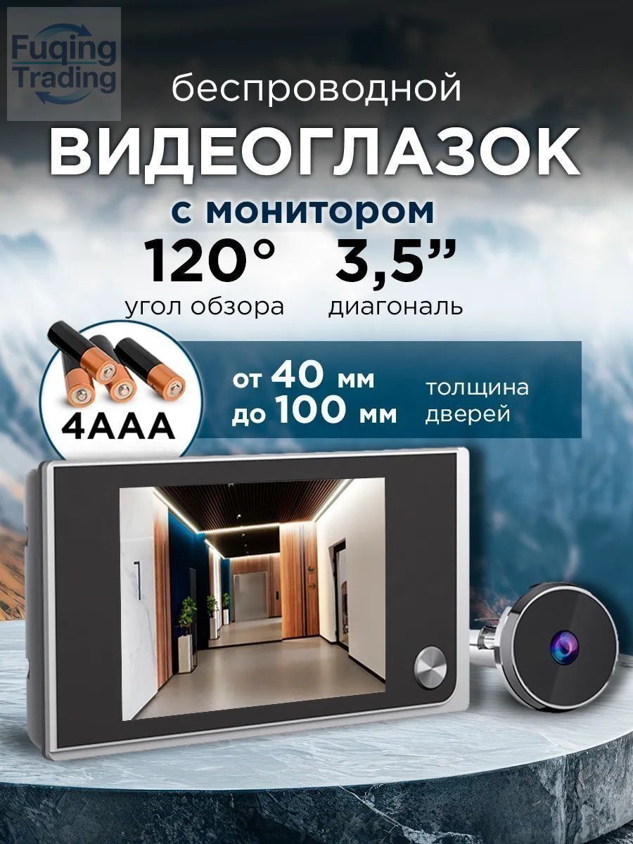 Видеоглазок для входной двери с монитором