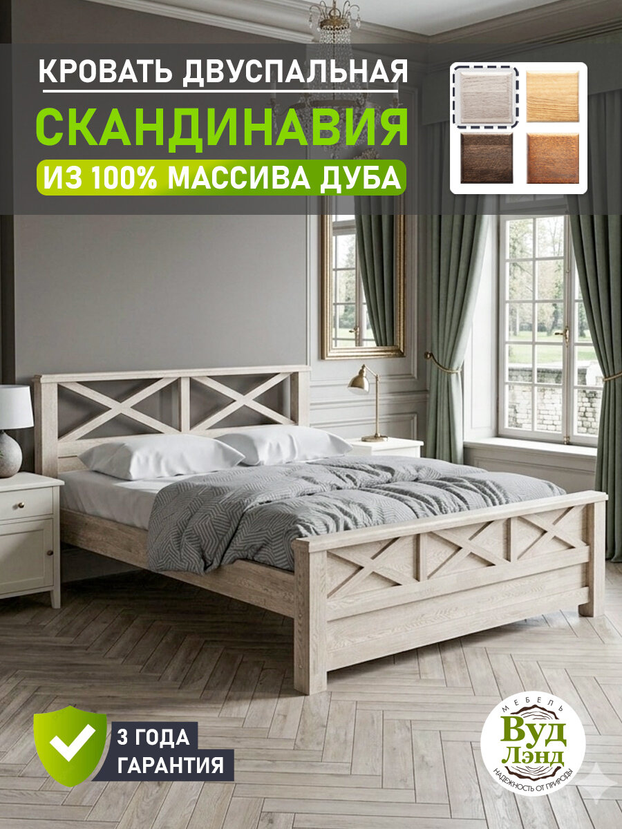 Двуспальная кровать Скандинавия, массив дуба, 160x200, Беленый дуб 01