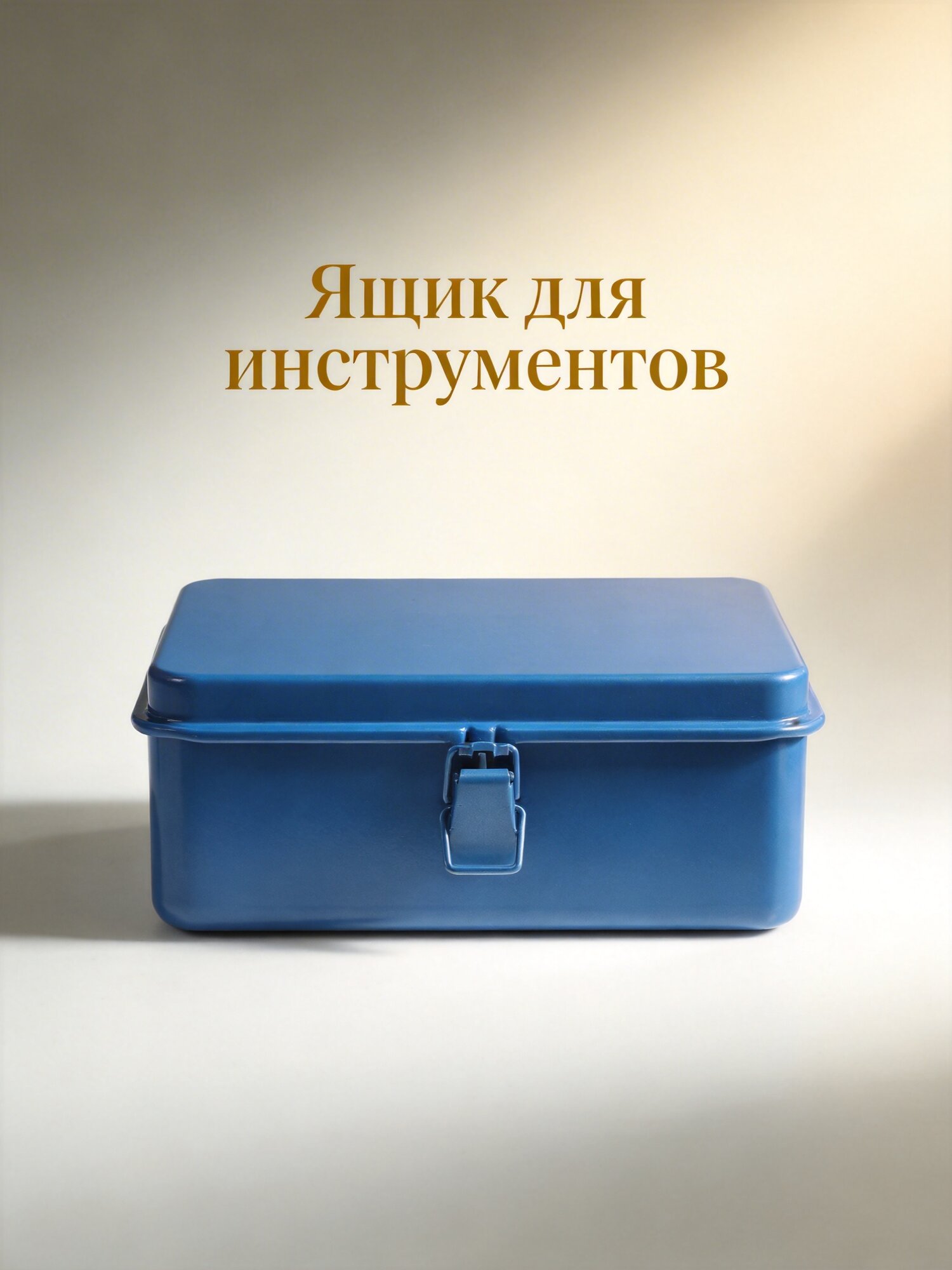 Компактный Металлический Ящик Для Инструментов Синий 19.00X12.00X7.80Cm