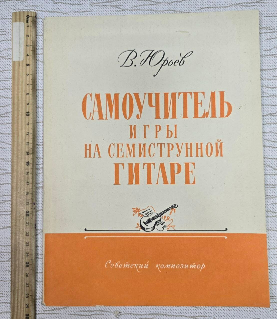 Самоучитель игры на семиструнной гитаре